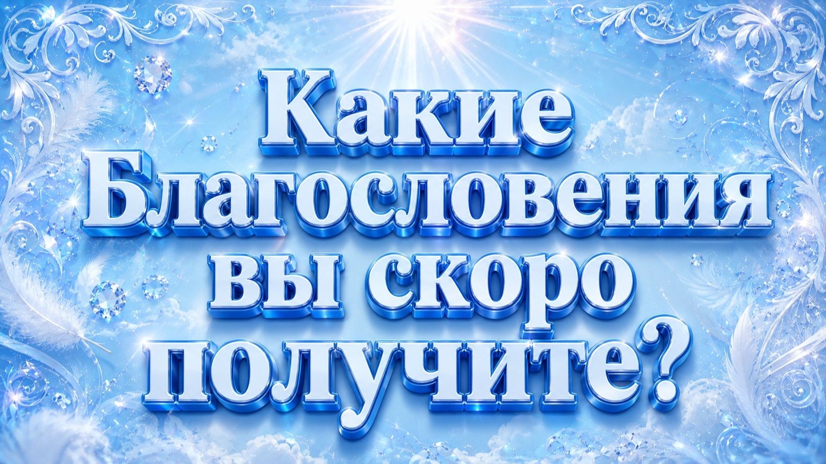 Какие Благословения вы скоро получите? Гадание пасьянс Tarot Reading  (1)