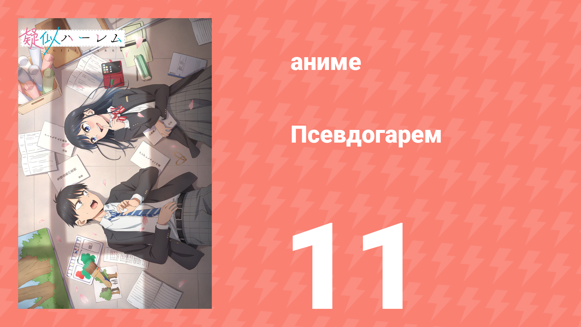 Псевдогарем 11 серия (аниме-сериал, 2024)
