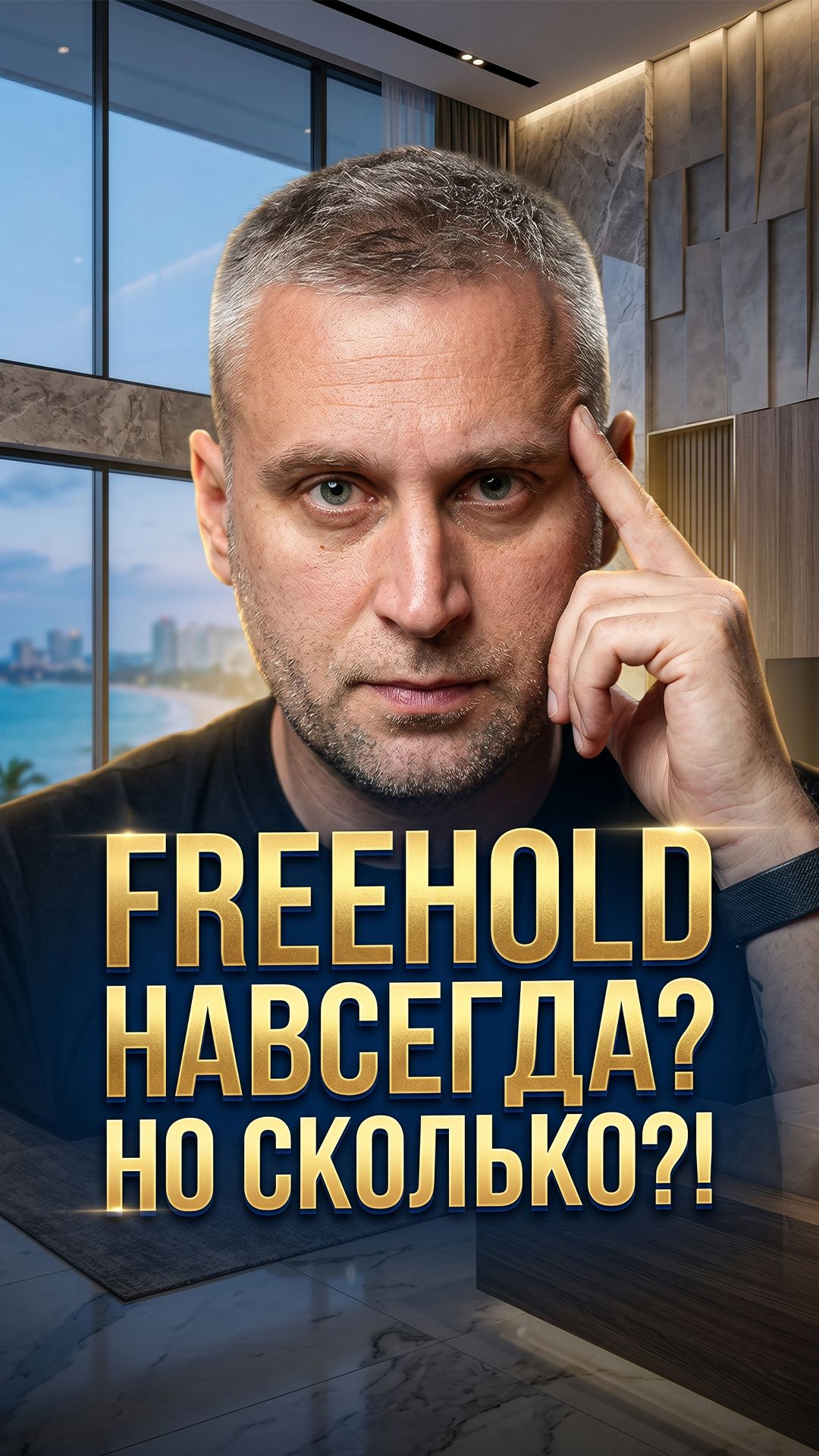 Что такое ФРИХОЛД и почему это дорого? Как не переплатить при покупке квартиры на Пхукете?