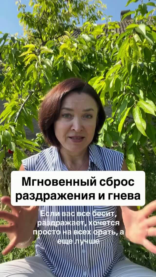 Мгновенный сброс раздражения и гнева