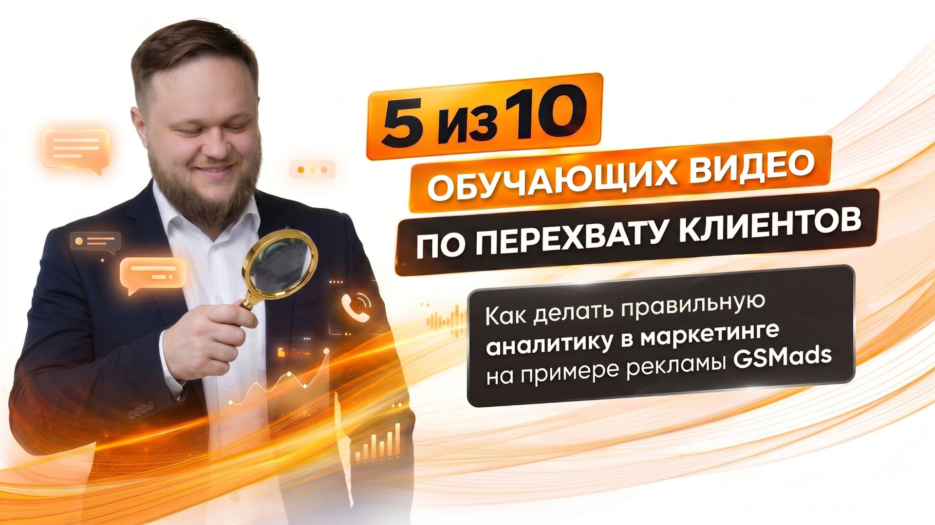 Как настроить рекламу через GSMads: полный курс из 10 уроков