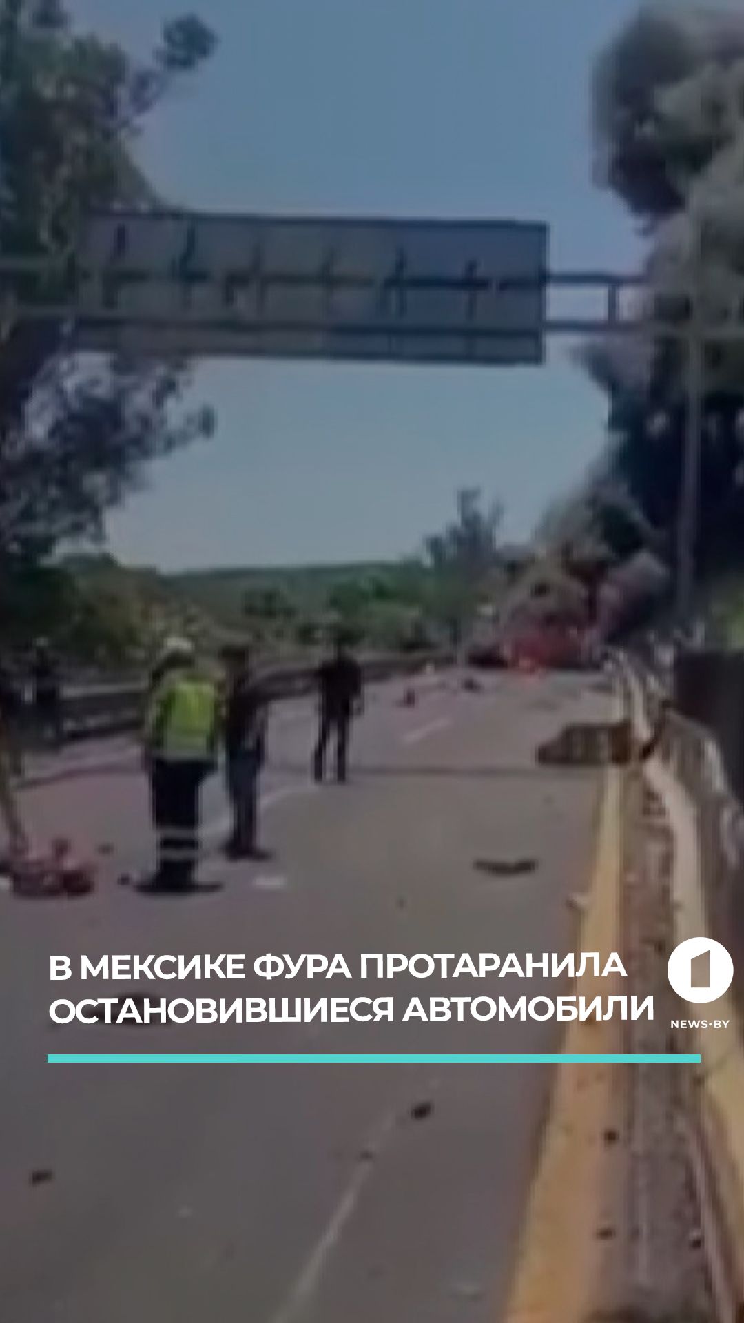 В Мексике фура протаранила остановившиеся автомобили