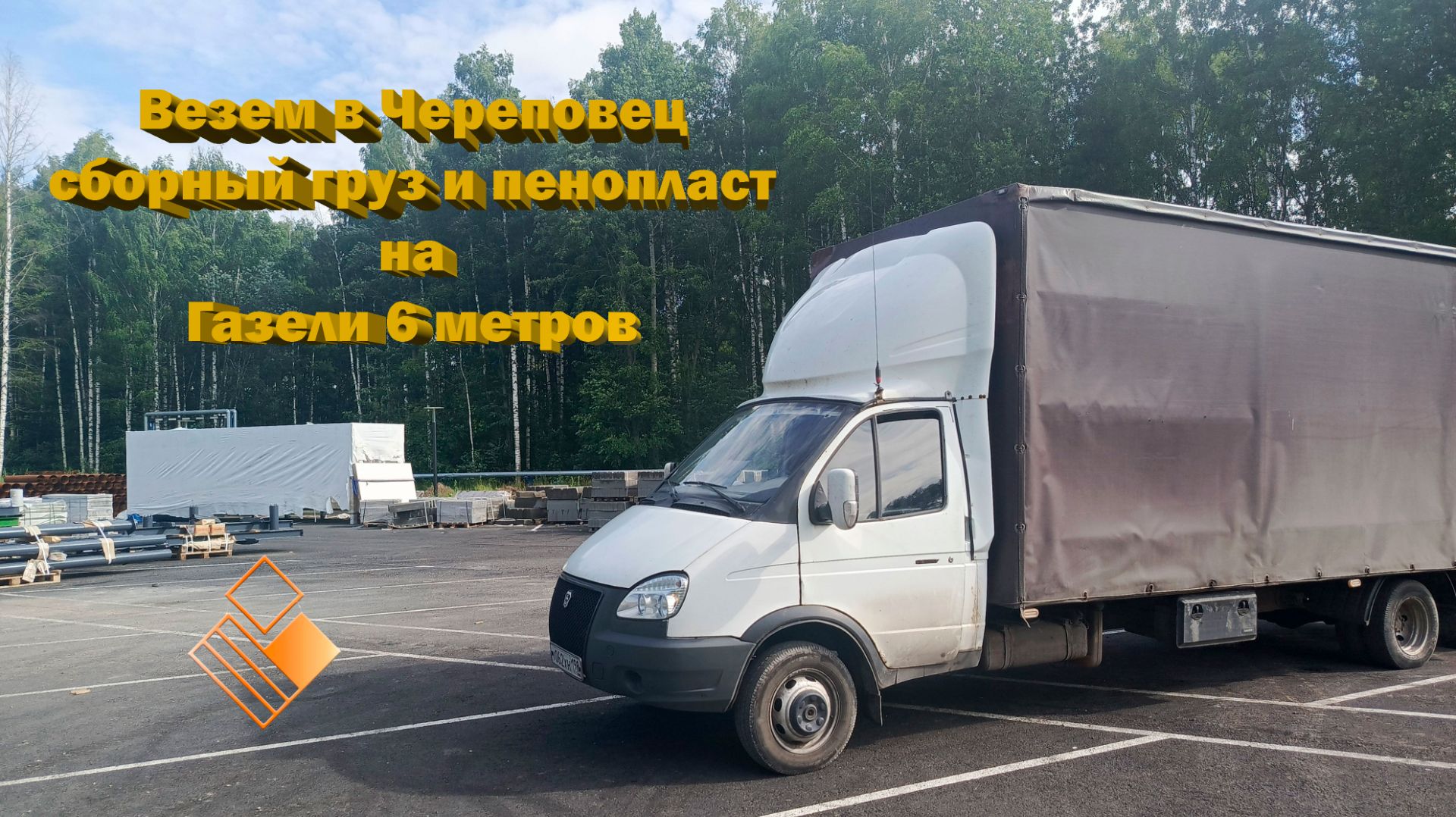Везем в Череповец сборный груз и пенопласт на Газели 6 метров...