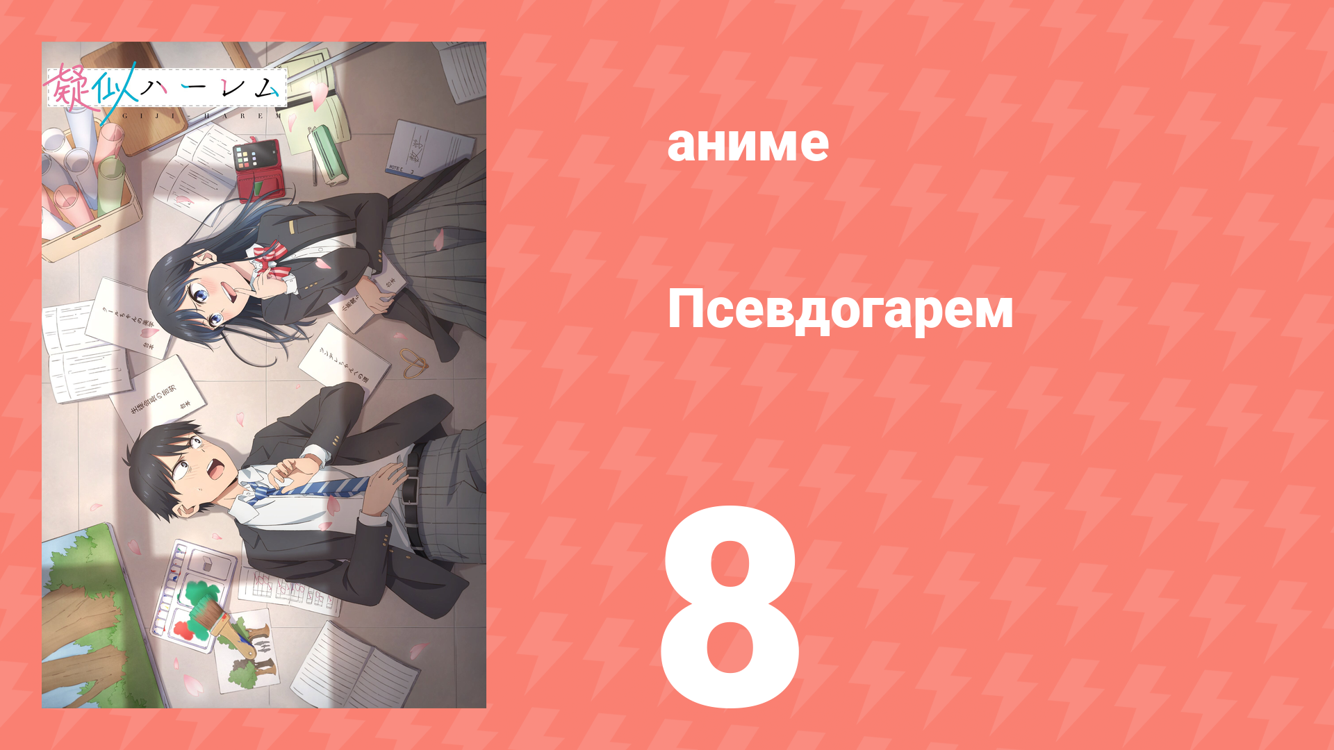 Псевдогарем 8 серия (аниме-сериал, 2024)