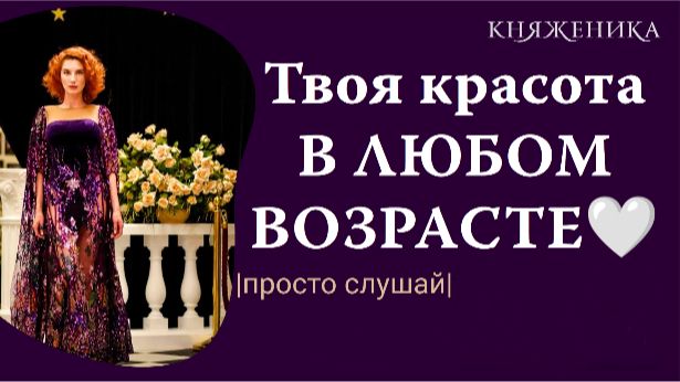 Включается за 1 ночь! Мощная АФФИРМАЦИЯ на раскрытие женской красоты и силы в любом возрасте 👑