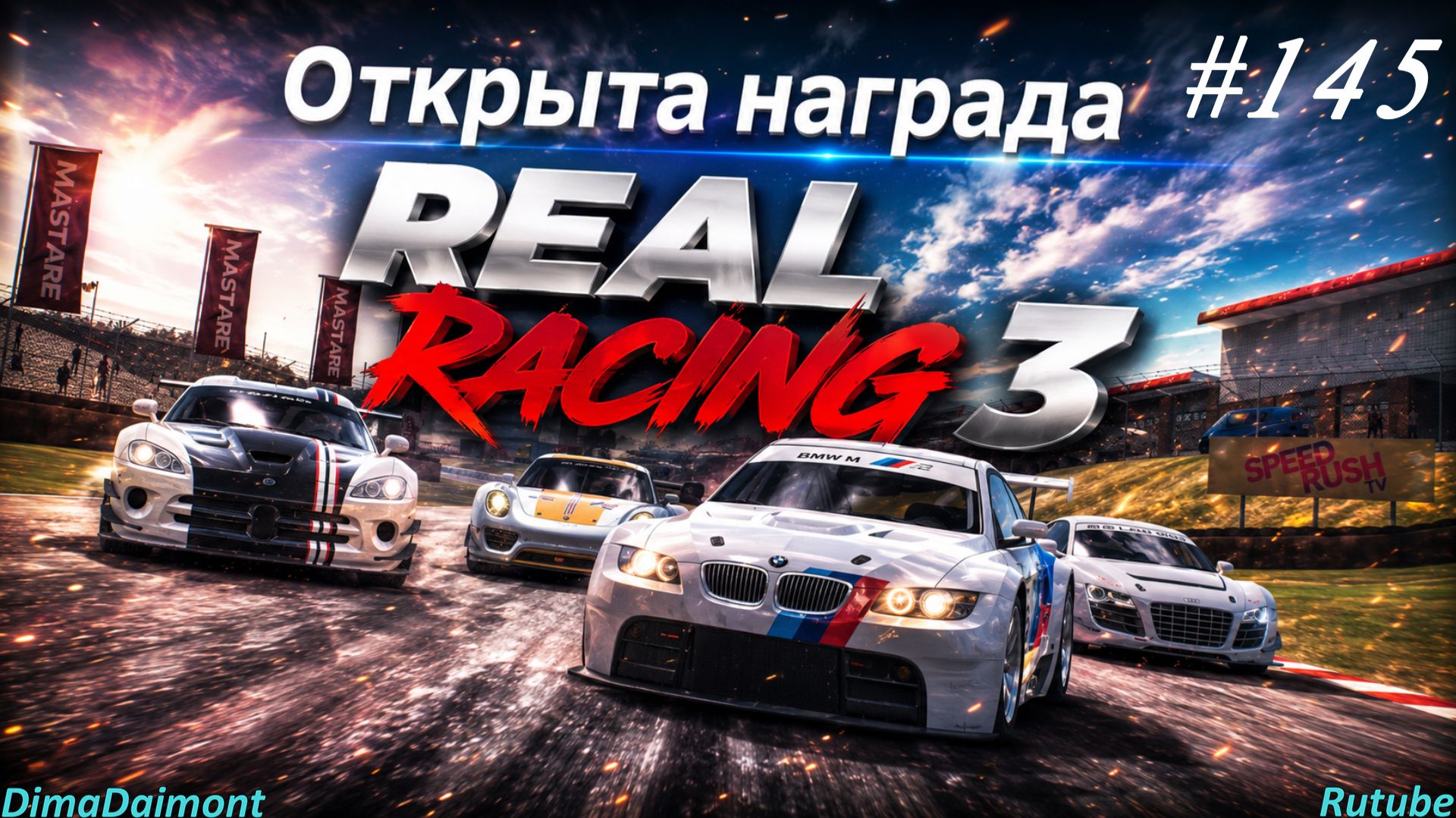 Real Racing 3 🚗 Прохождение🚗№145🚗Эксперт🚗Открыта награда🚗 Уровень 1-5