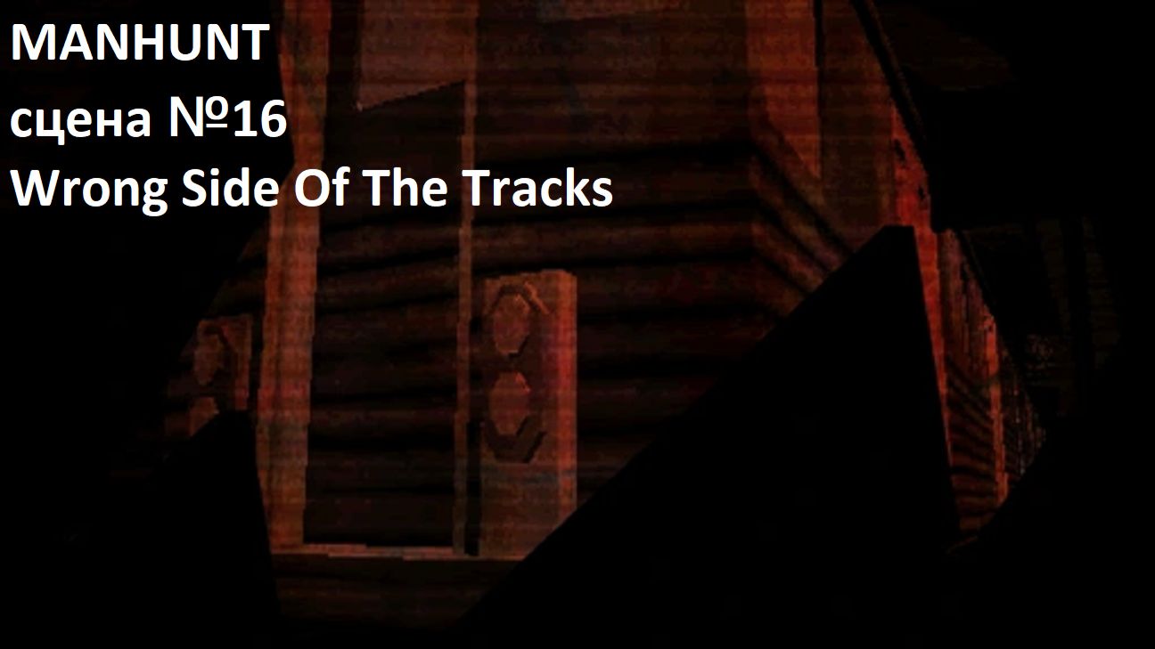 Видеоигра Manhunt - прохождение - сцена №16 - Wrong Side Of The Tracks