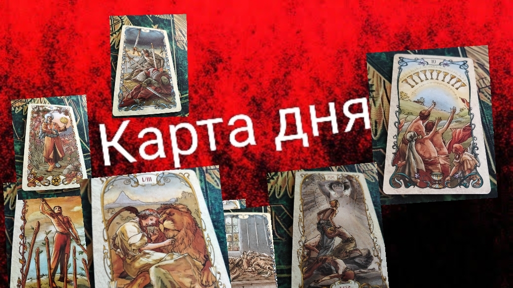Прогноз Таро на сегодня