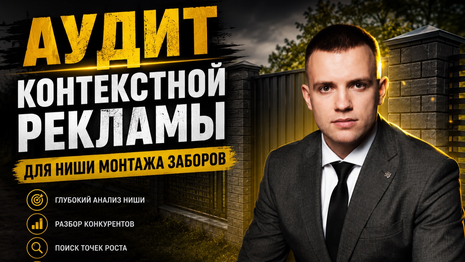 Аудит контекстной рекламы ниши монтажа заборов. Zabor-z.ru