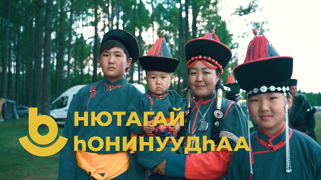 Нютагай hонинуудhаа. Хонгоодорнуудай һайндэр 2 хүби