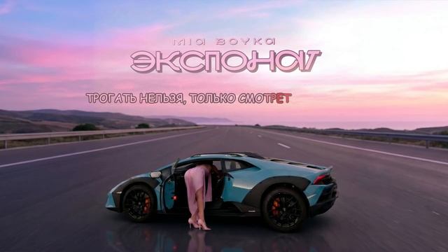 MIA_BOYKA_-__Экспонат_Official_Audio
