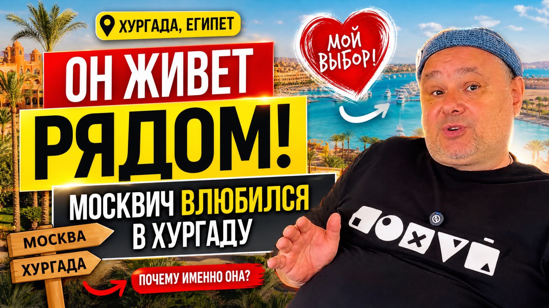 ОН ЖИВЕТ РЯДОМ МОСКВИЧ ВЛЮБИЛСЯ В ХУРГАДУ