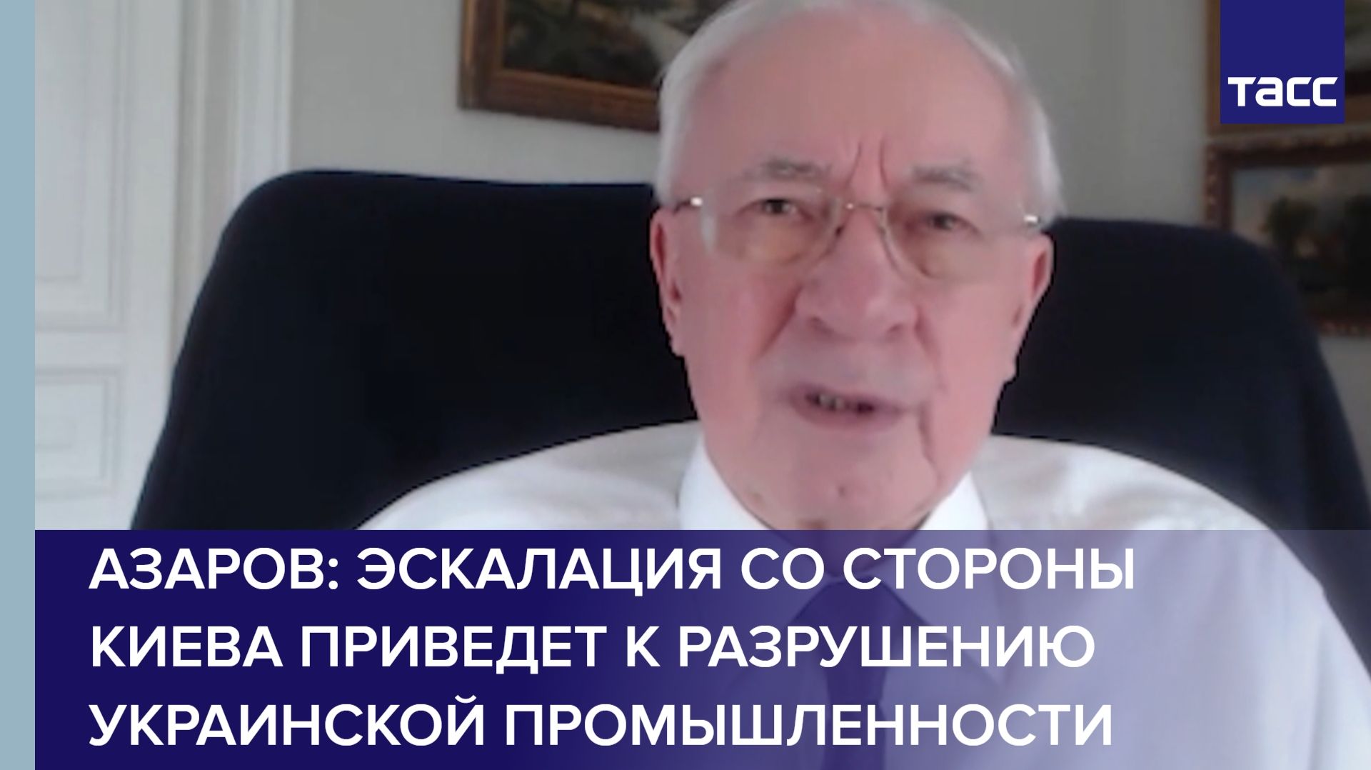 Азаров: эскалация со стороны Киева приведет к разрушению украинской промышленности