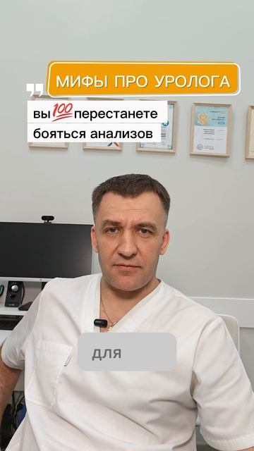 Врач уролог: разоблачаю мифы. Вы точно перестанете бояться приема у уролога!