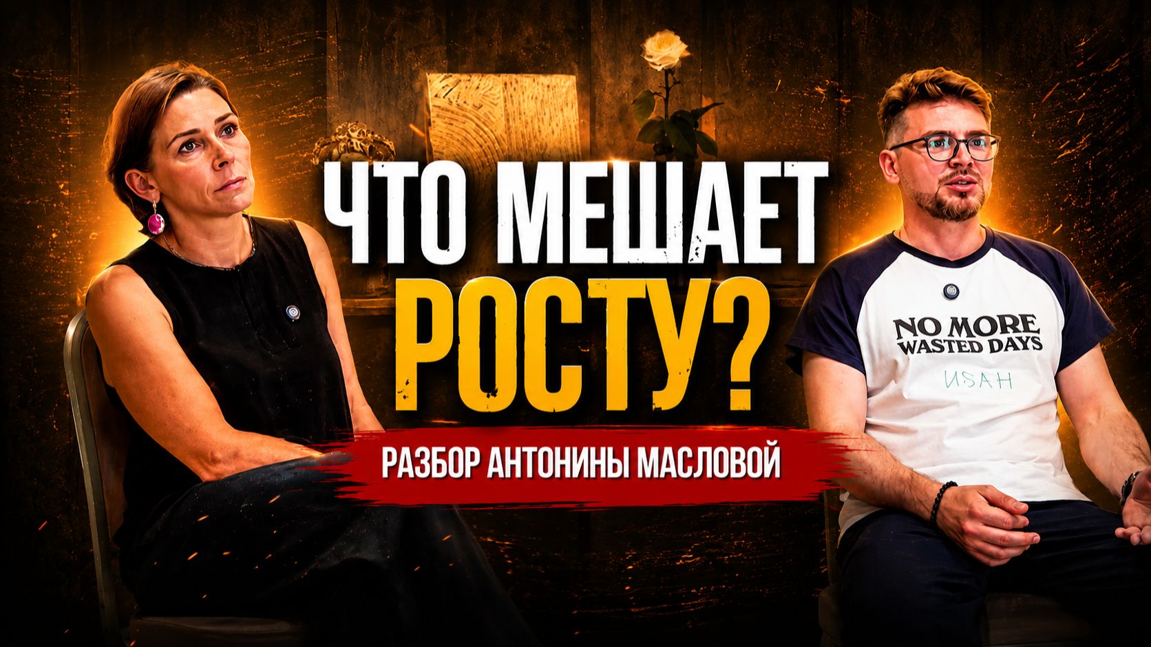 Разбор с Антониной Масловой