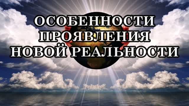 ОСОБЕННОСТИ ПРОЯВЛЕНИЯ НОВОЙ РЕАЛЬНОСТИ И КЛЮЧЕВЫЕ ФАКТОРЫ ПРЕБЫВАНИЯ В НЕЙ