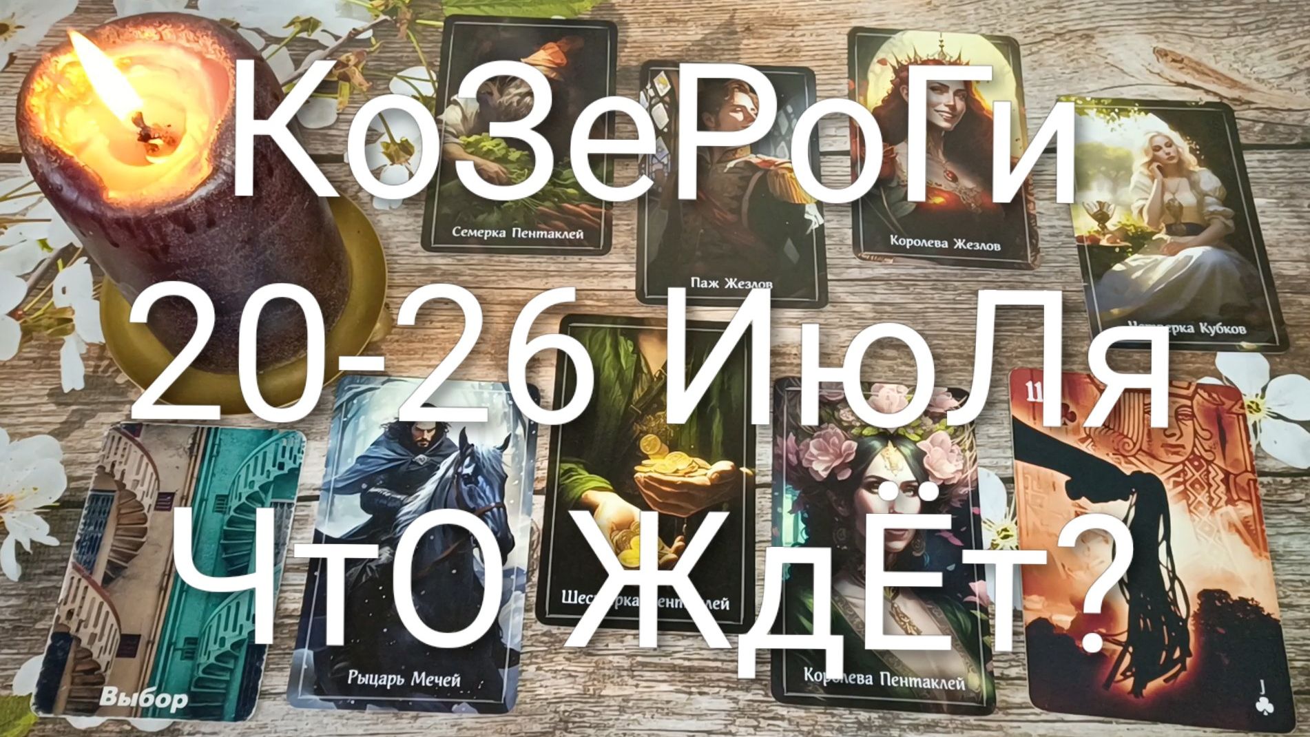 #КОЗЕРОГИ ТАРО НЕДЕЛЬКА 20-26 ИЮЛЯ 💖😍😍#ГаданиеНаБудущее#ТароНеделя#КартаДняТаро