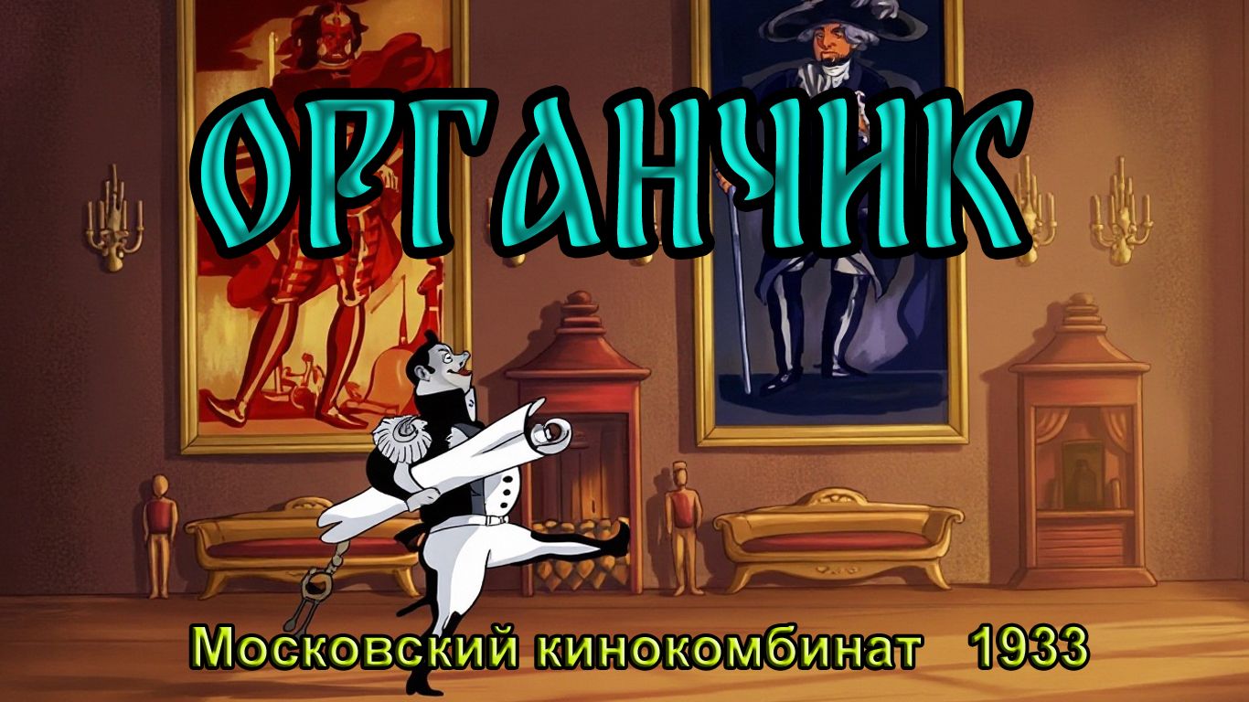 Мультфильм "Органчик" (Московский кинокомбинат, 1933)