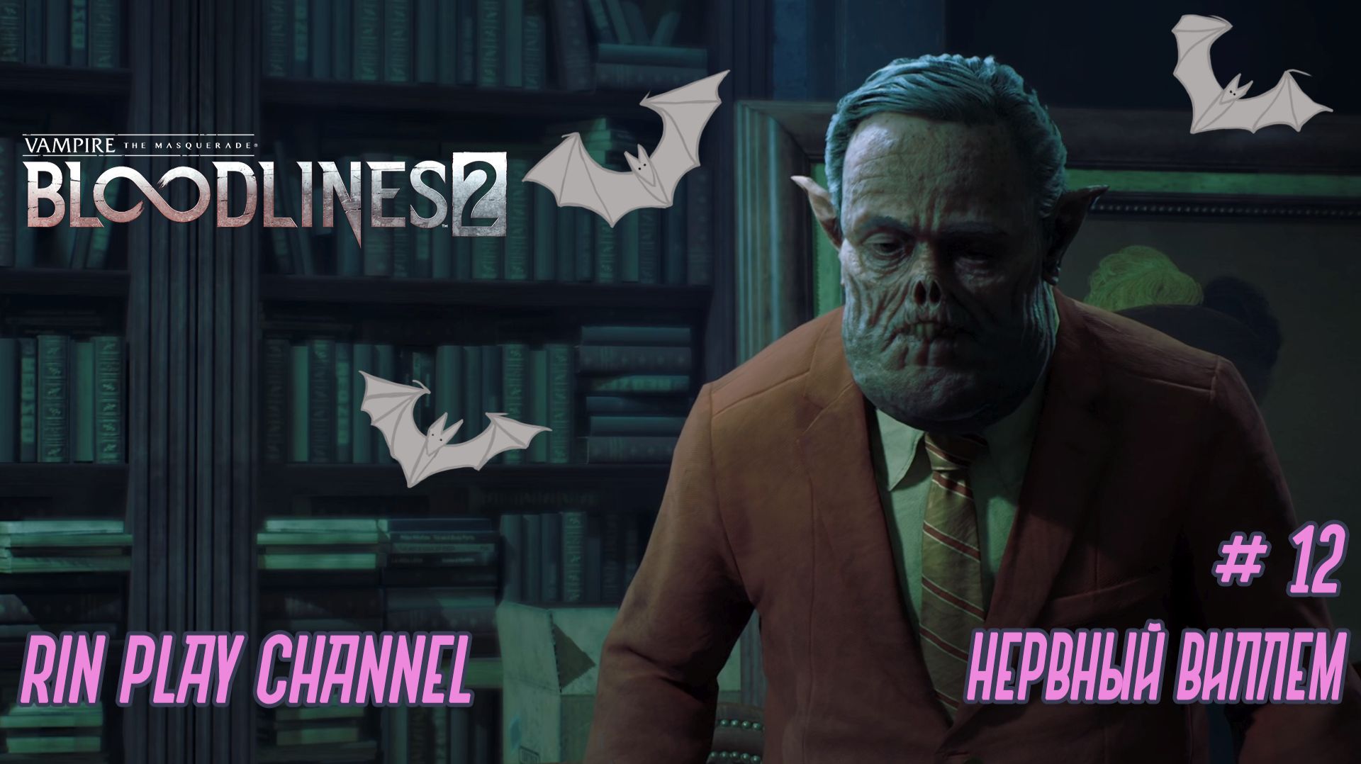 Vampire The Masquerade - Bloodlines 2: Нервный Виллем #12