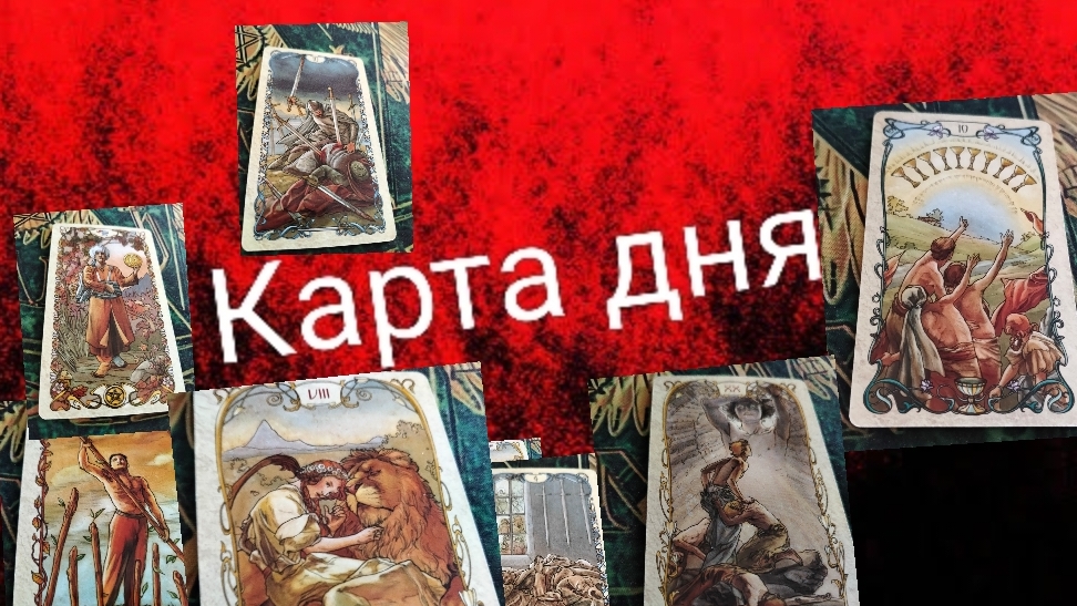 Прогноз Таро на сегодня