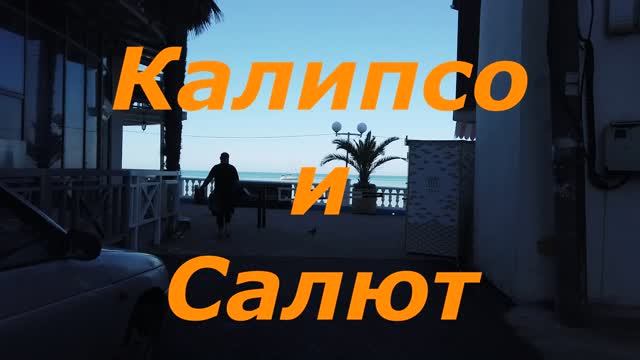 Пляжи в Лазаревском Калипсо и Салют.