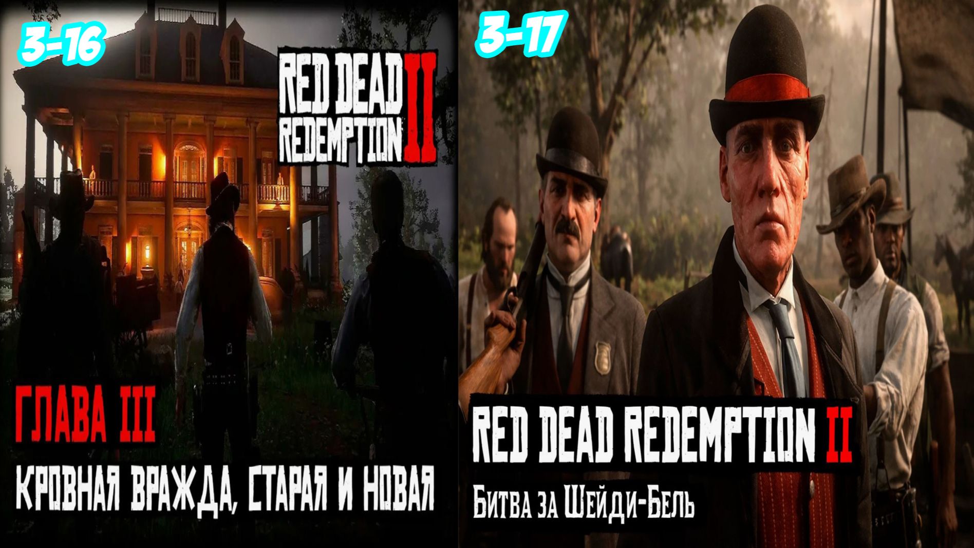 Red Dead Redemption 2 Прохождение Глава 3 Полуостров Клеменса Ч 3.16-3.17