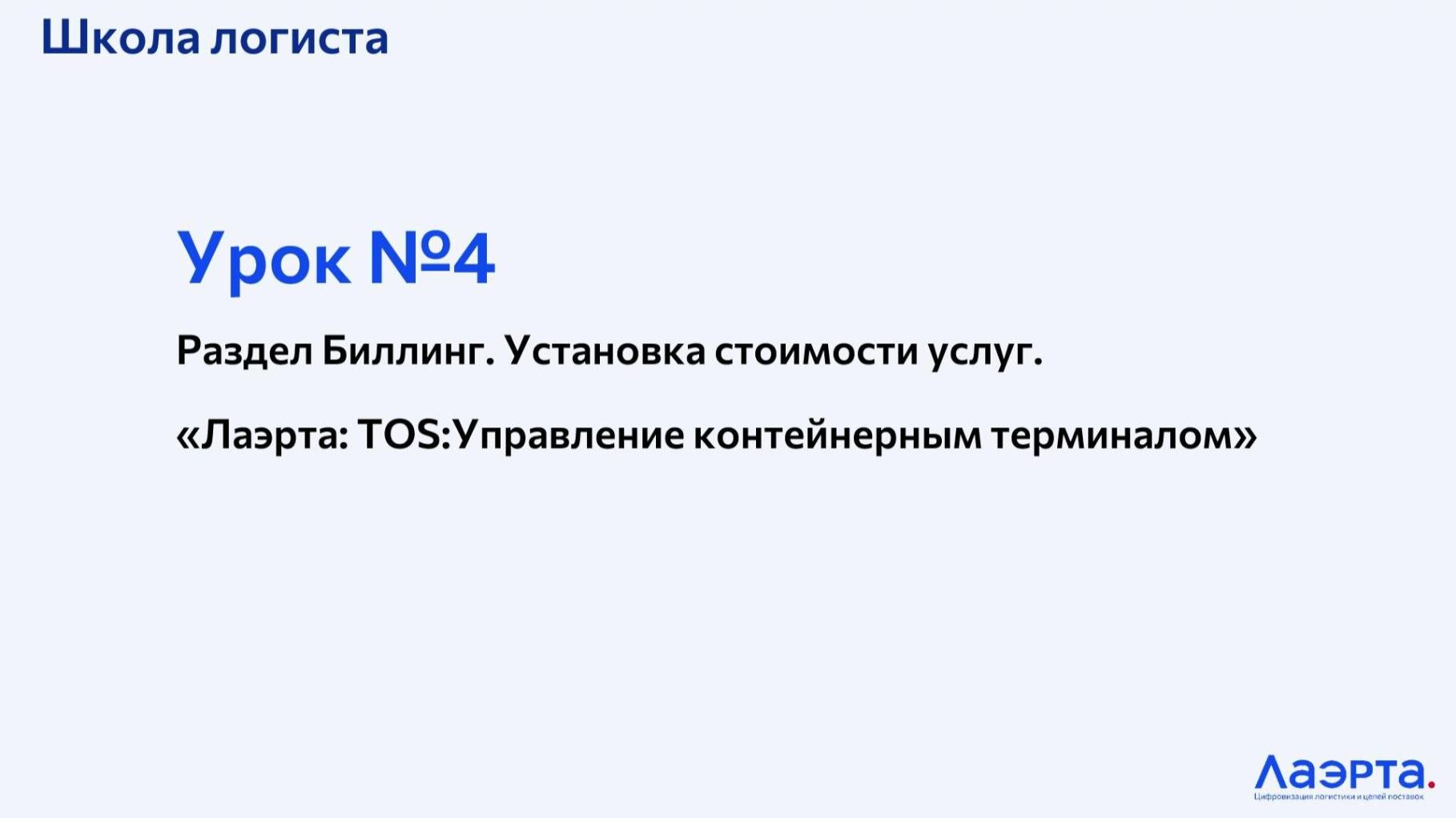 Урок 4. 	 Установка стоимости услуг в программе «TOS:Управление контейнерным терминалом Лаэрта»