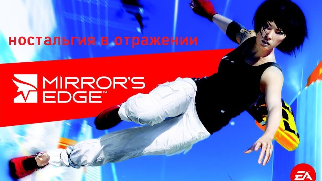 Mirror's Edge - Бежим за ностальгией (недоспидран) (+16) #записьстрима