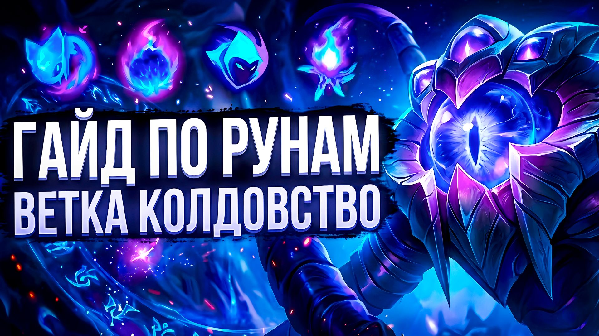 Лига Легенд | League of Legends