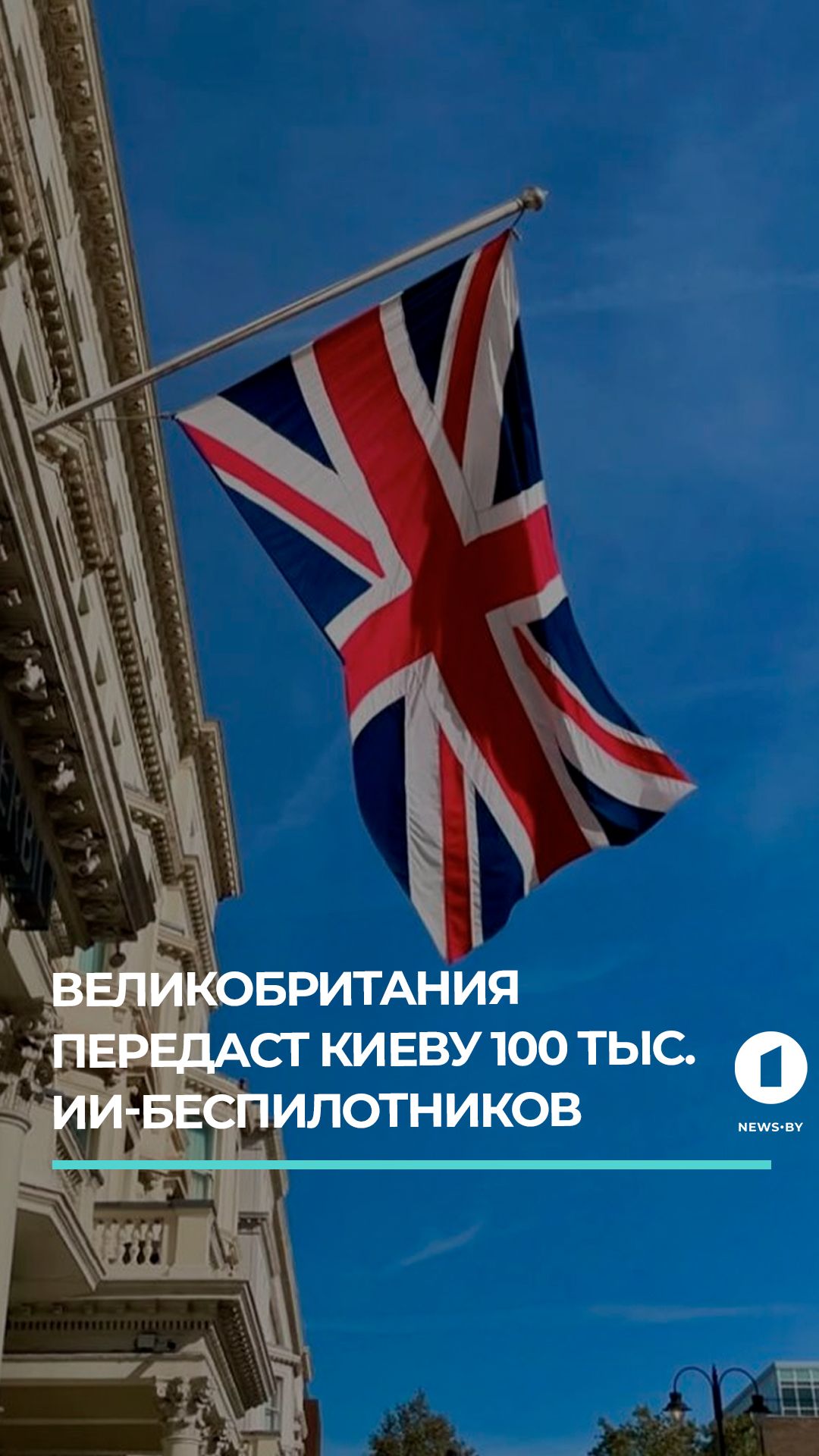 Великобритания передаст Киеву 100 тыс. ИИ-беспилотников