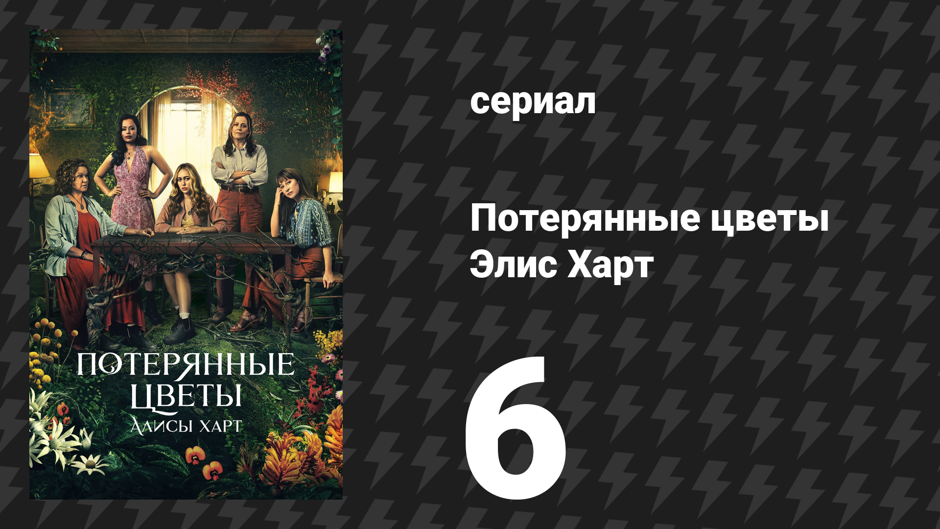 Потерянные цветы Элис Харт 6 серия «Огненное колесо» (сериал, 2023)
