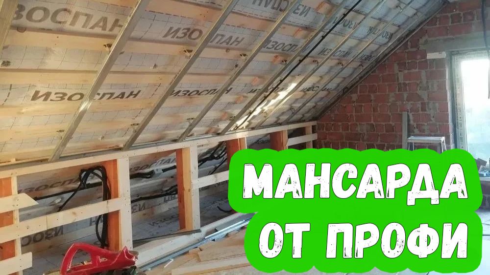 Утепление Мансарды