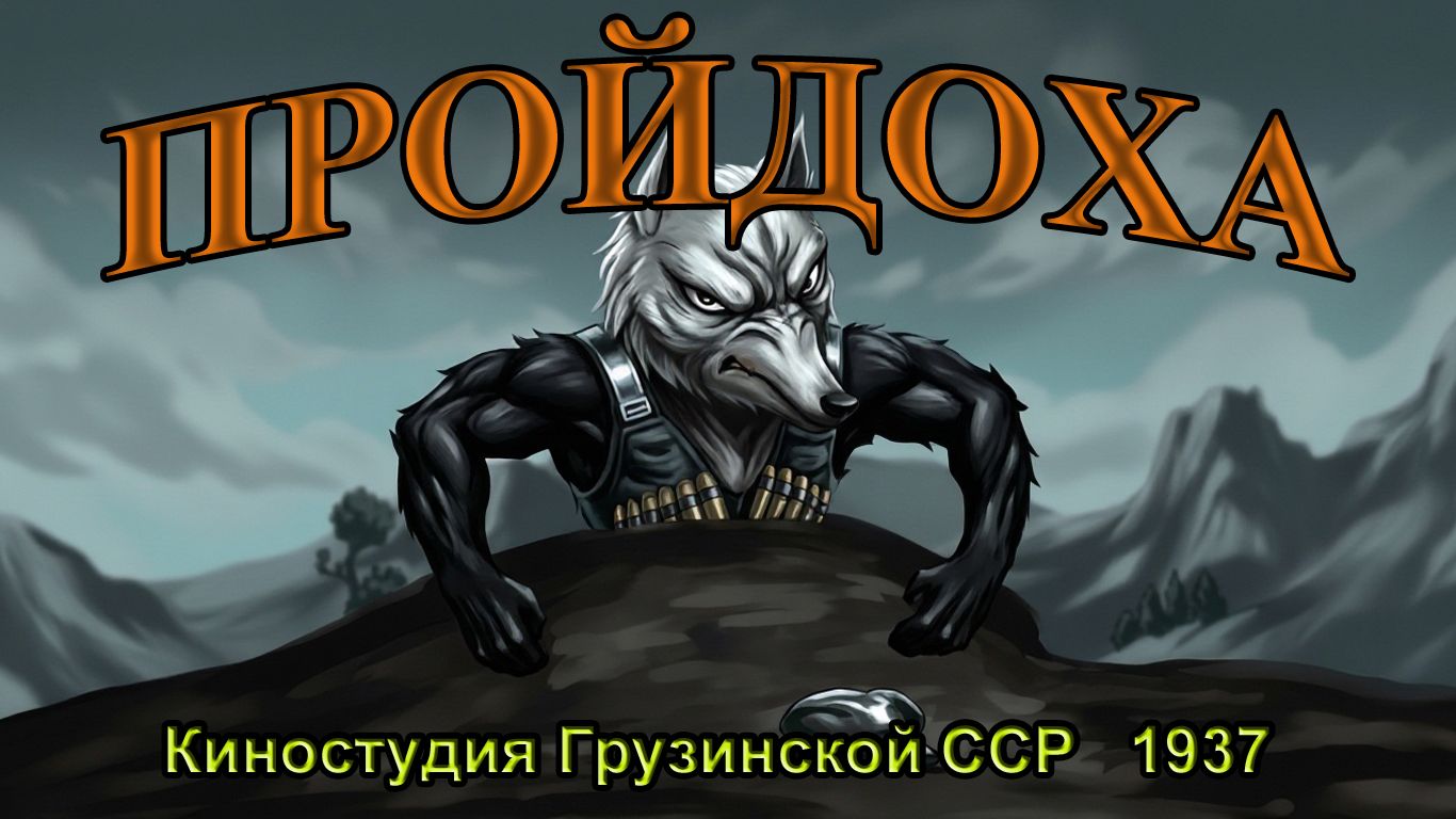 Мультфильм "Пройдоха" (Киностудия Грузинской ССР, 1937)