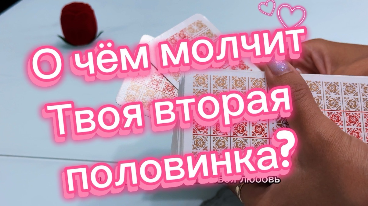 Расклад для мужчин и женщин, о чём молчит? #гаданиеонлайн #раскладтаро #таро