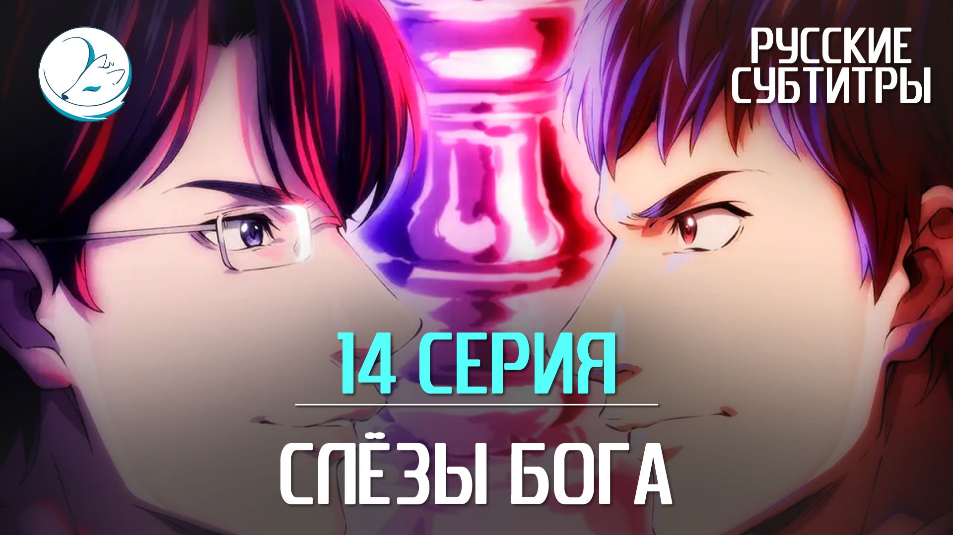 Слёзы Бога - 14 серия [Субтитры | Kazoku Project]