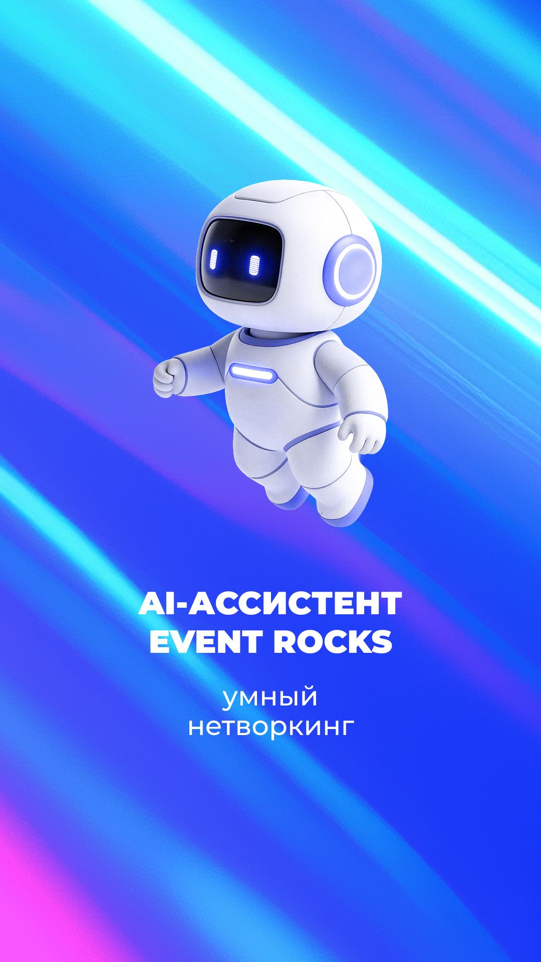 AI-ассистент Event Rocks: умный нетворкинг