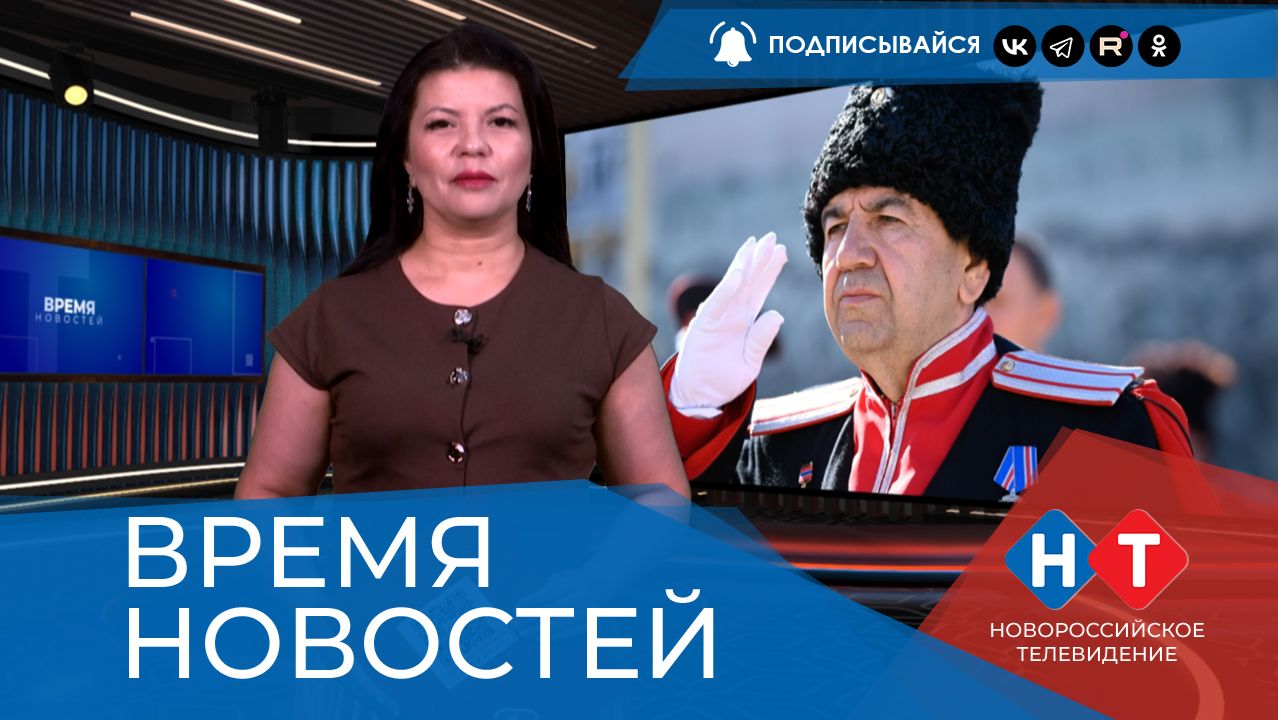 ВРЕМЯ НОВОСТЕЙ 13 Июля 2026 года