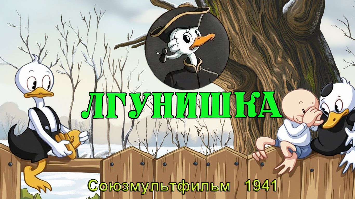 Мультфильм "Лгунишка" (Союзмультфильм, 1941)