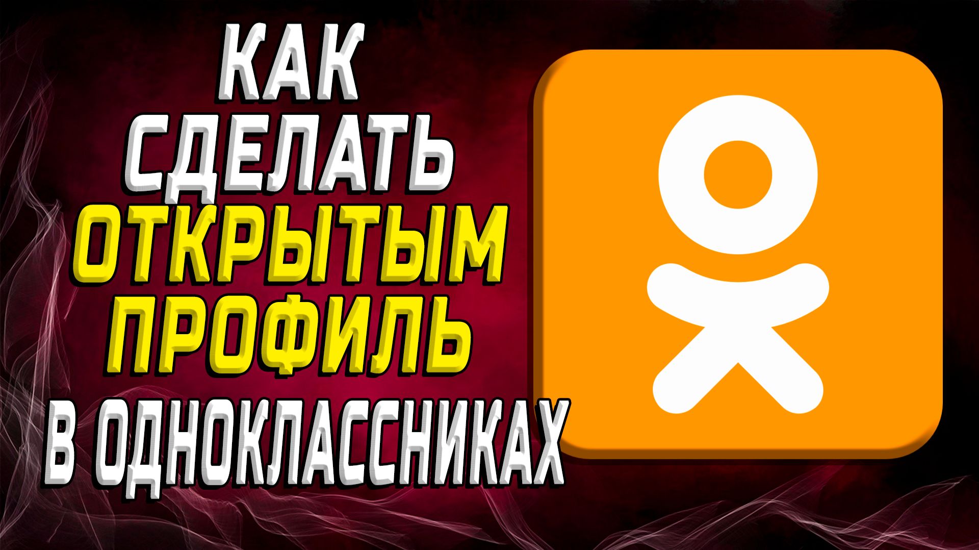 Как сделать одноклассники открытым