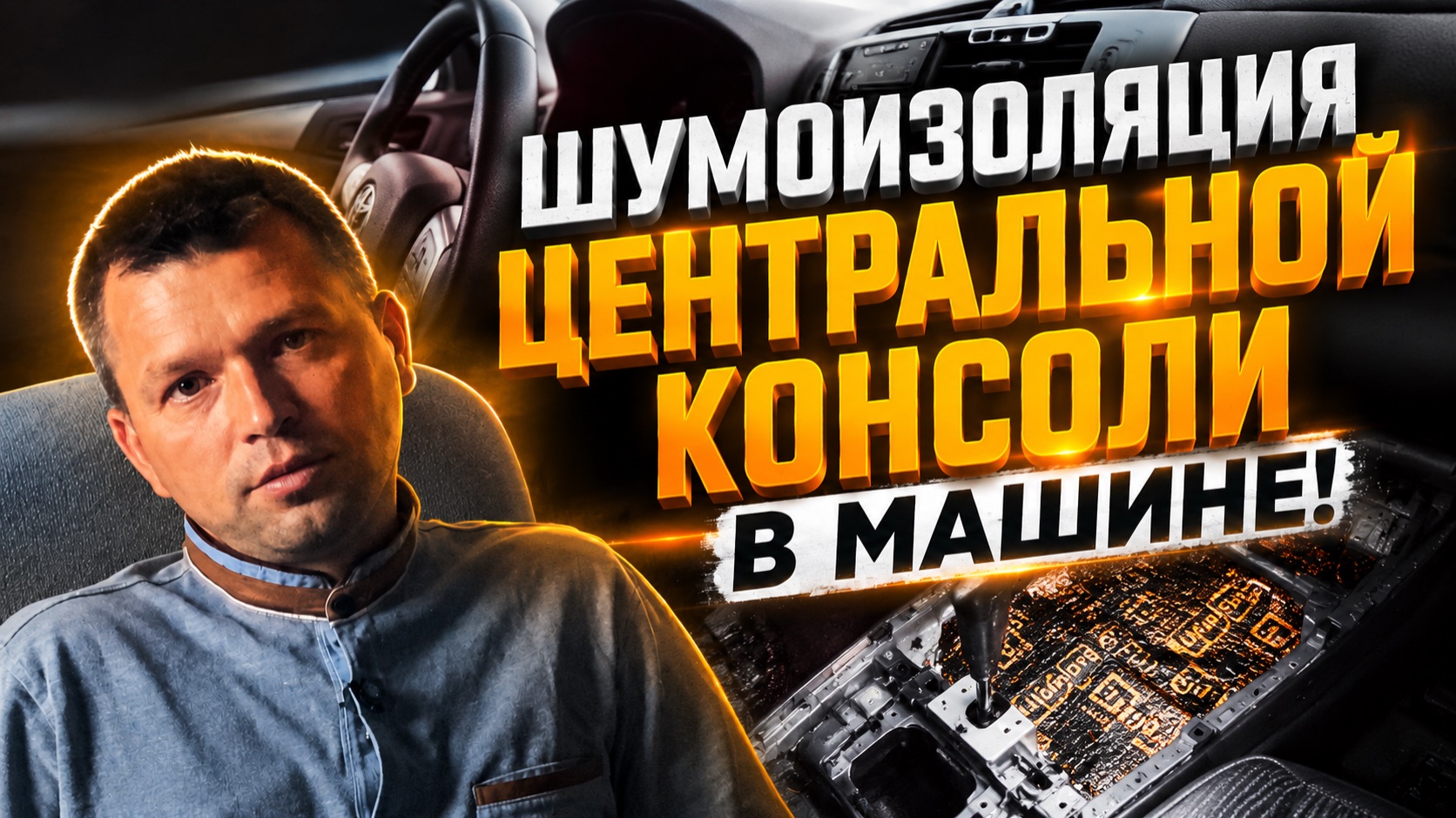 Шумоизоляция центральной консоли  в машине!