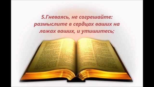 Библия Псалом 4 с музыкальным оформлением  Псалмы_Давида