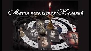 Магия исполнения Желаний. Запись вебинара от 07.07.26