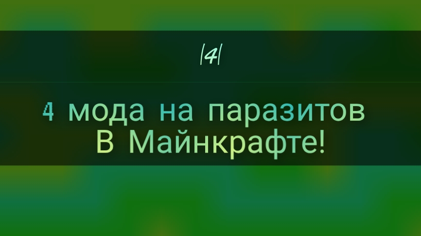 4 мода на паразитов в Майнкрафте |4|