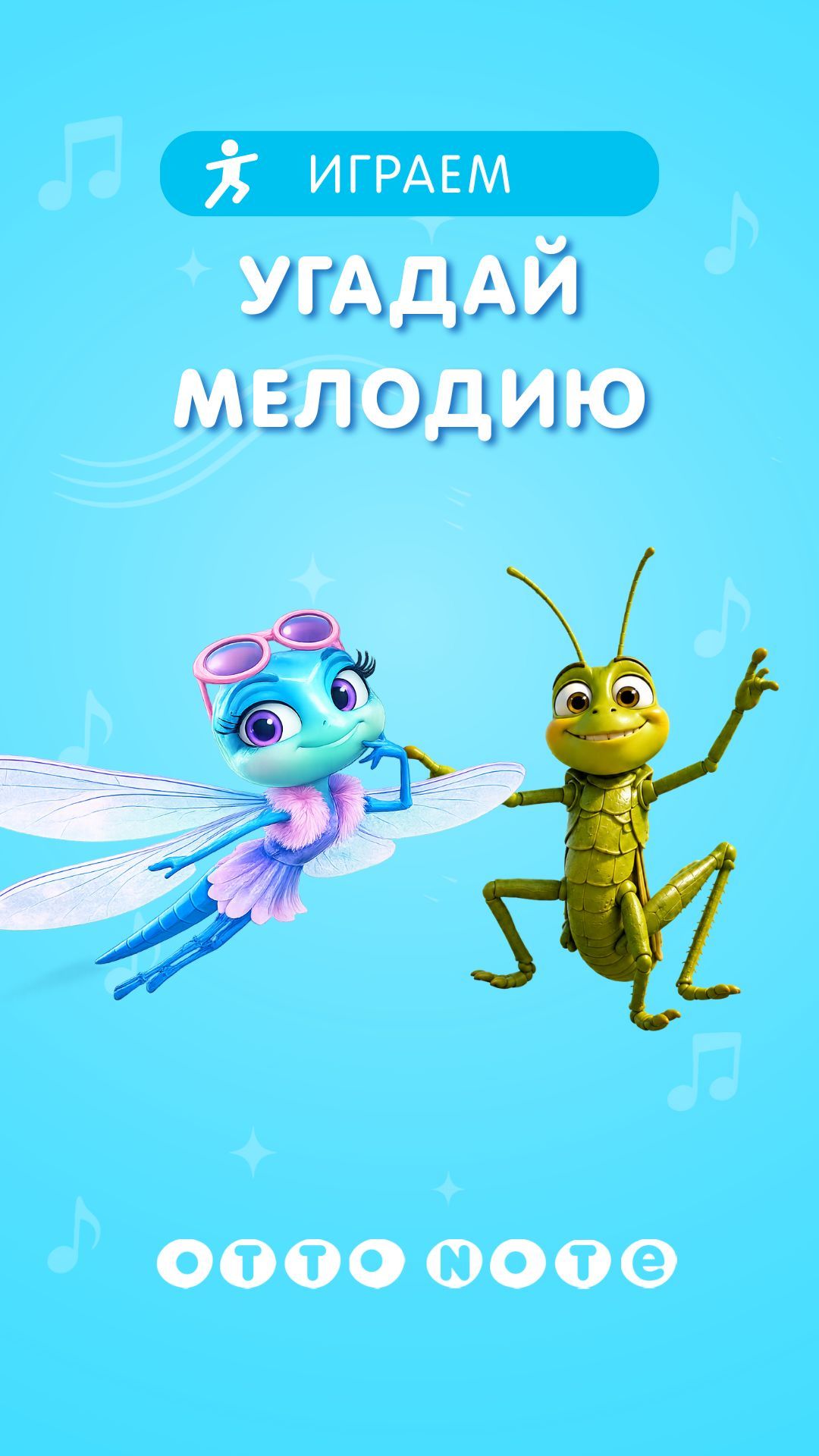 Музыкальная игра для детей 🎵 Кузнечик и стрекоза | Движение под музыку | OTTO NOTE