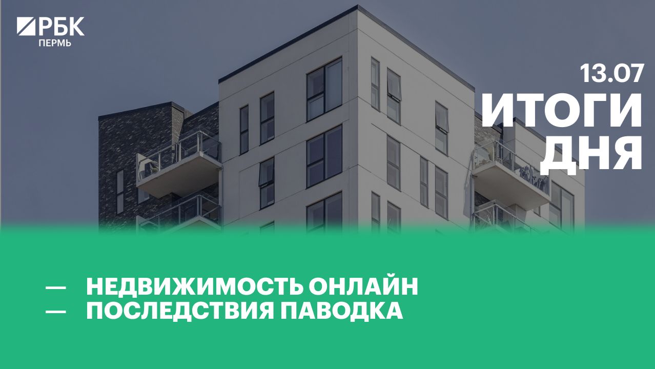 Недвижимость онлайн | Последствия паводка