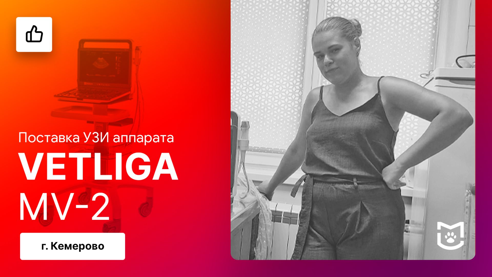 Отзыв на поставку ветеринарного УЗИ аппарата VETLIGA MV-2