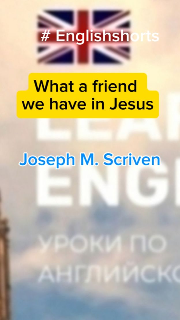 Англмйский язык учим песню What a friend we have in Jesus
