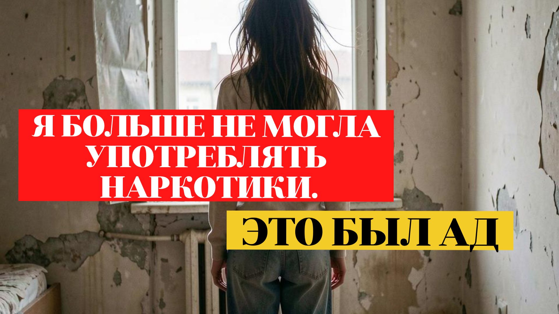 Стаж употребления наркотиков и алкоголя около 8 лет. Как это было и что сейчас.
