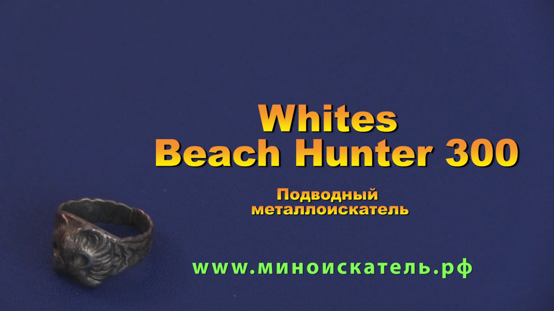 Подводные металлоискатели