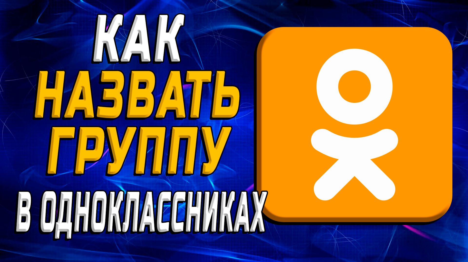 Как назвать группу одноклассников